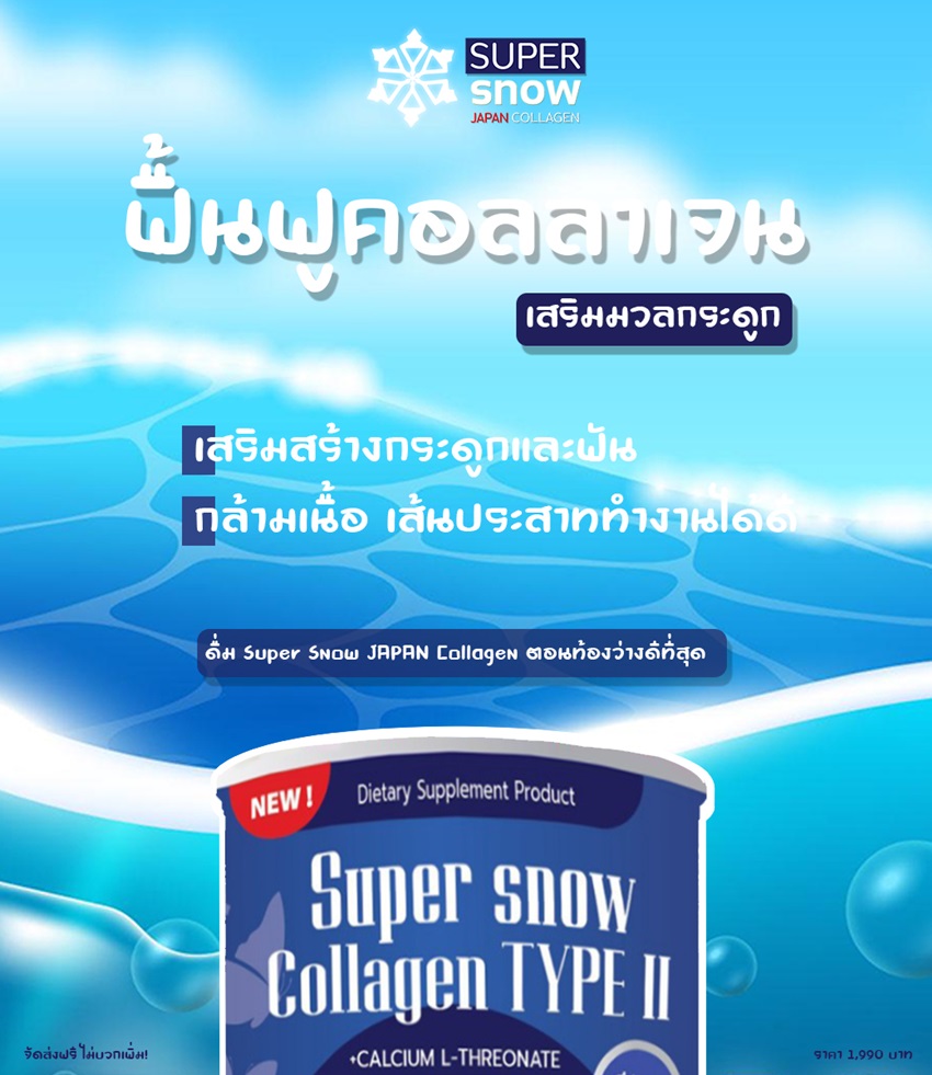 Super Snow JAPAN Collagen | เว็บหลัก
