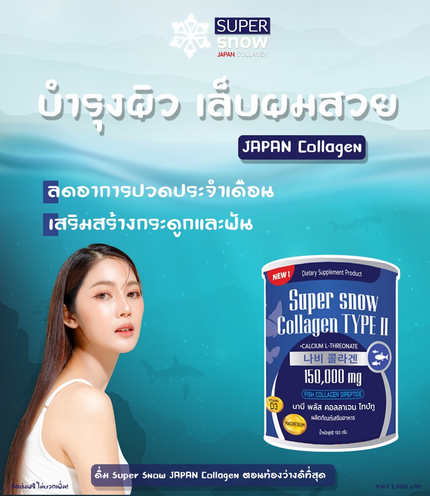 Super Snow JAPAN Collagen | เว็บหลัก