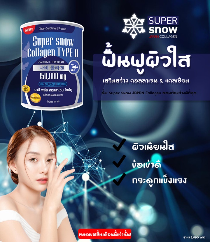 Super Snow JAPAN Collagen | เว็บหลัก